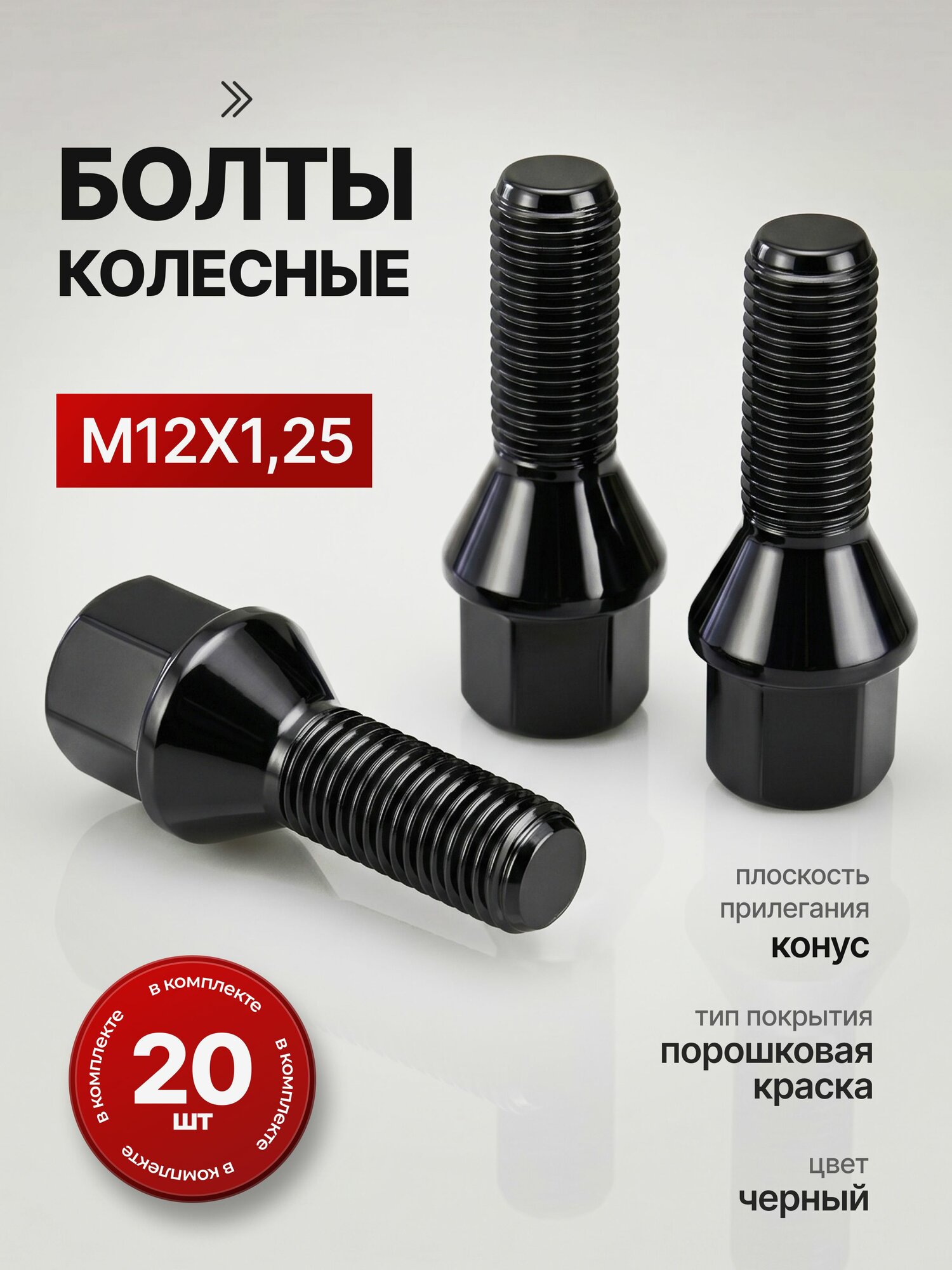 Болт колесный автомобильный М12х1.25х28мм, Ключ 17, Конус. Черный - 20 шт