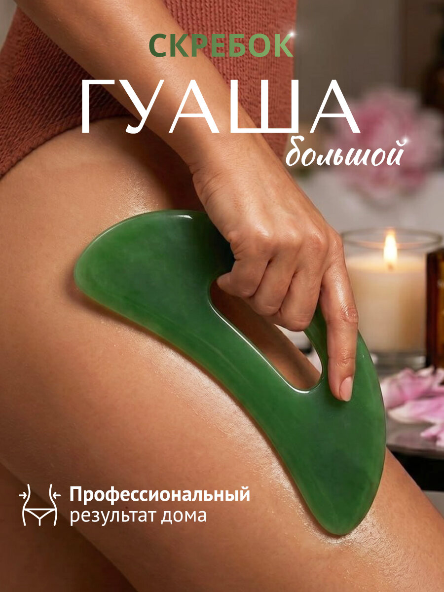 Массажер для тела и лица, скребок для массажа гуаша
