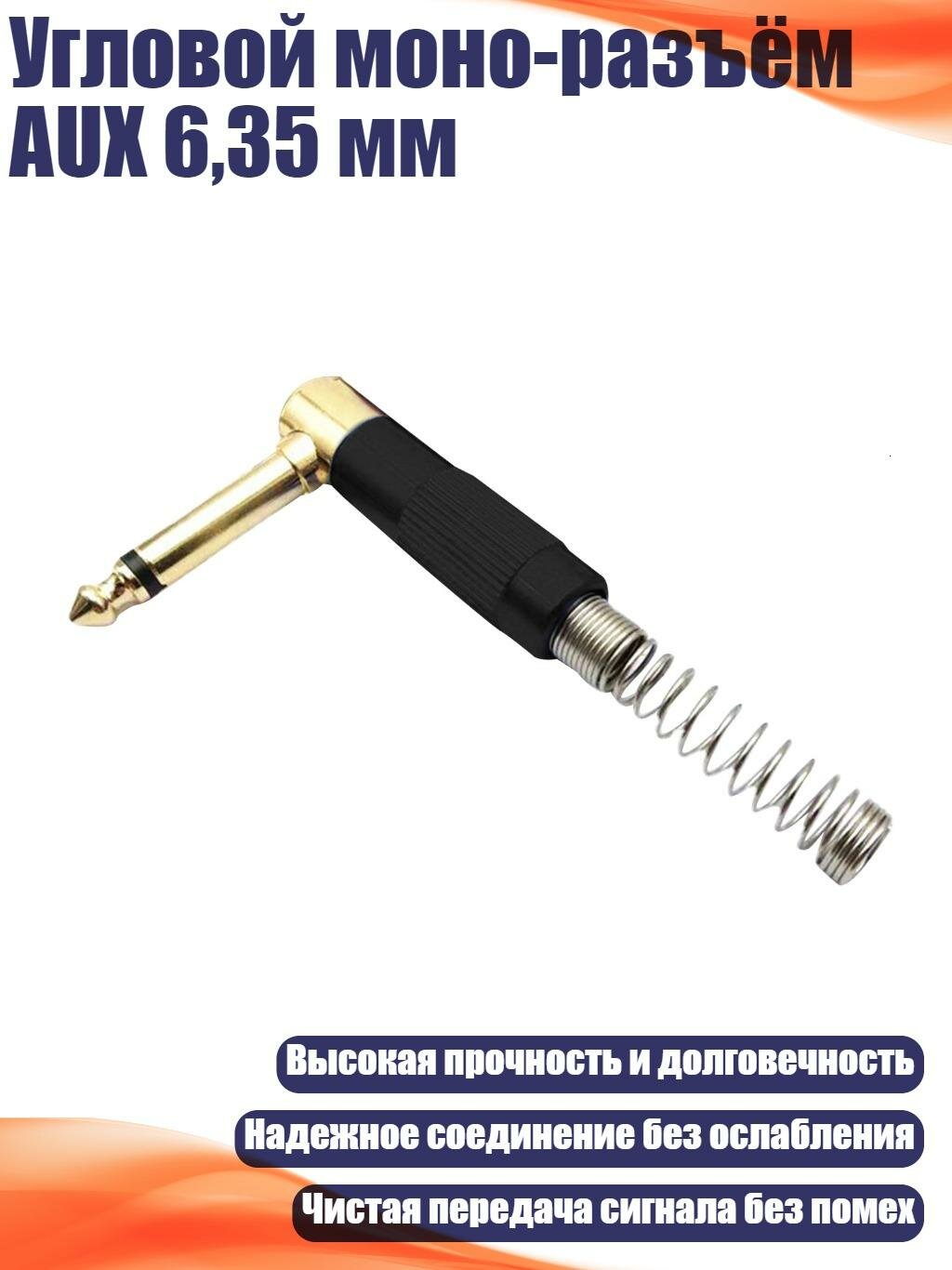Угловой моно-разъём AUX 6,35 мм, Черный - 6,35 мм моно