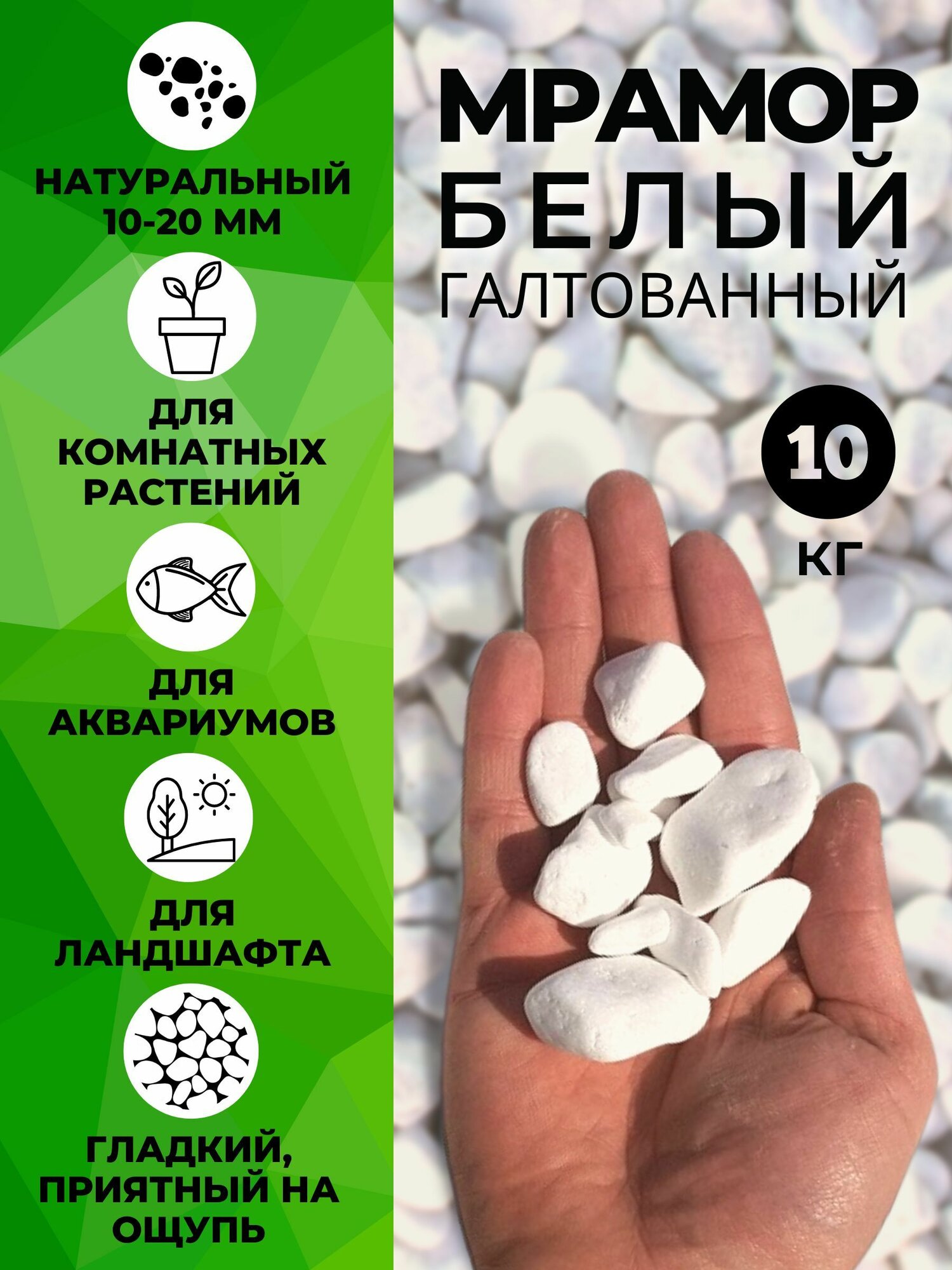 Камни декоративные для аквариума цветов и сада. Галька белая мраморная. Фракция 10-20мм, 10кг.