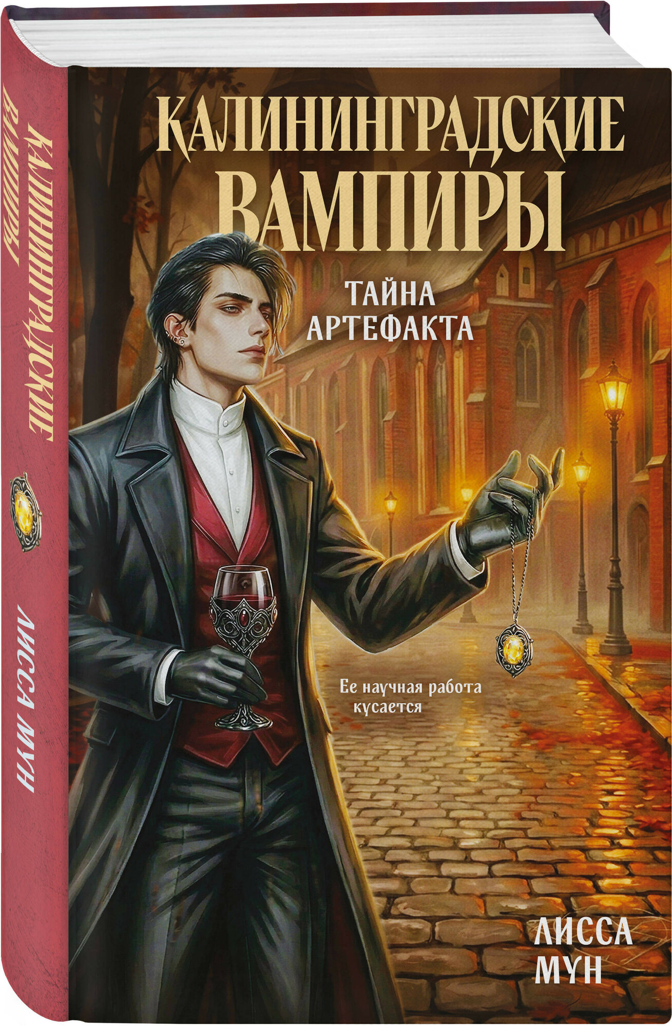Кровавая алхимия: Калининградские вампиры – Тайна артефакта. Книга 1