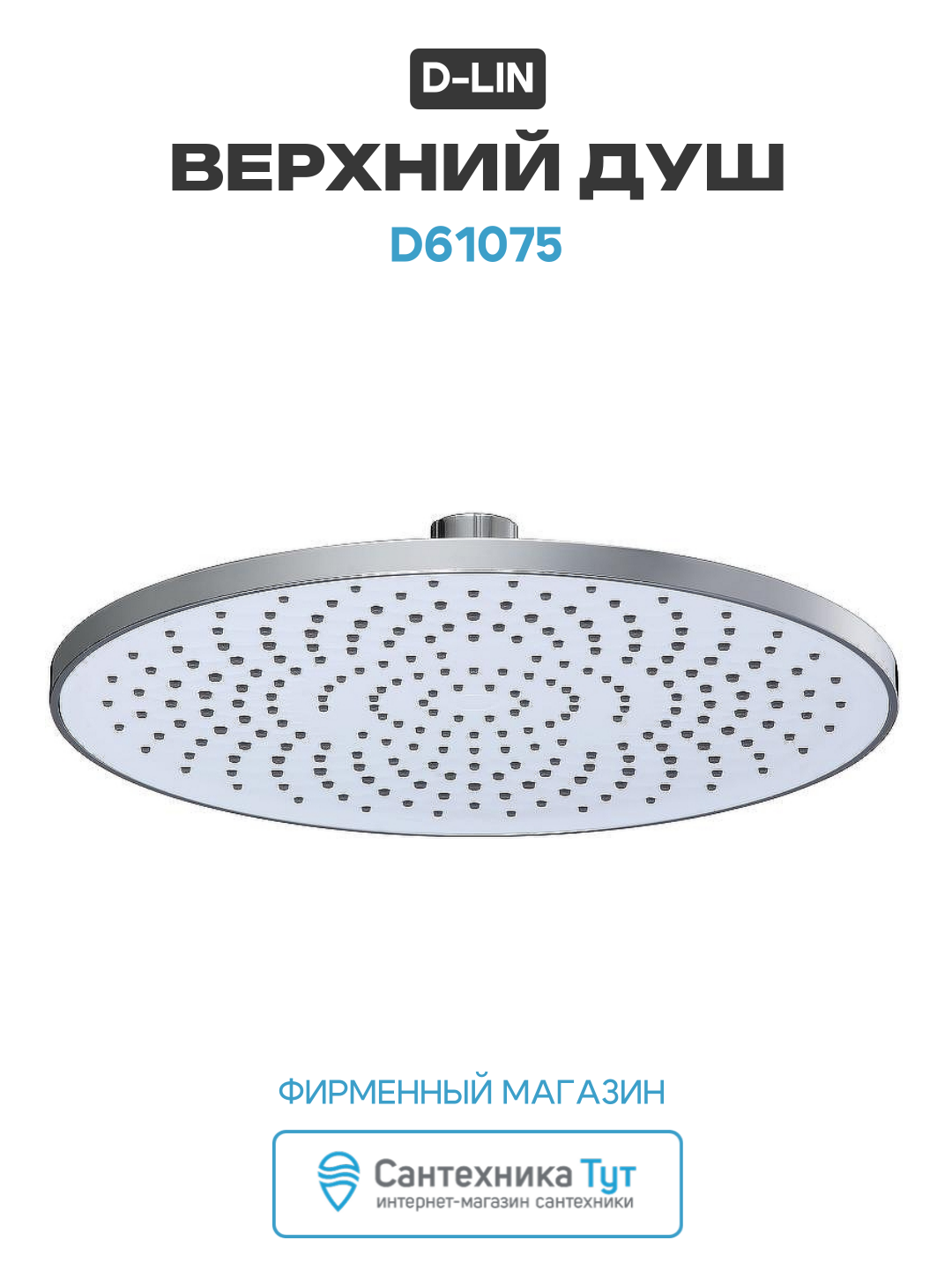 Верхний душ D-Lin D61075 250х250 мм, хром белый, на кронштейн