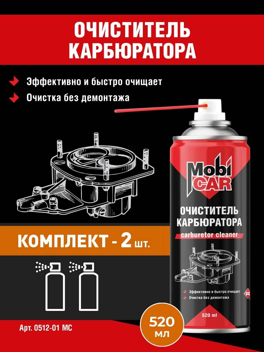 Аэрозольный очиститель карбюратора в баллоне 520 мл - 2 шт в комплекте