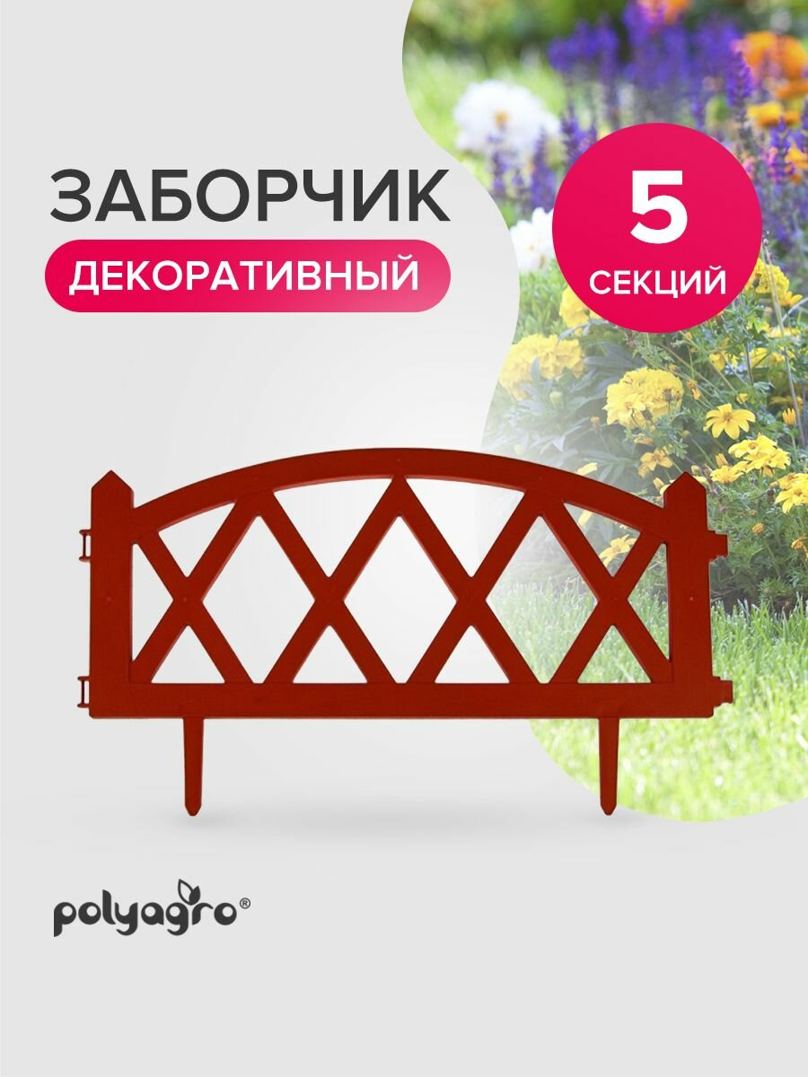 Заборчик для сада декоративный 3 м, бордюр садовый Polyagro(Полиагро), терракот