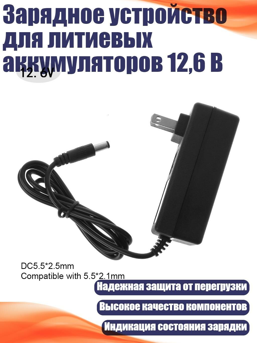 Зарядное устройство для литиевых аккумуляторов 12,6 В, US