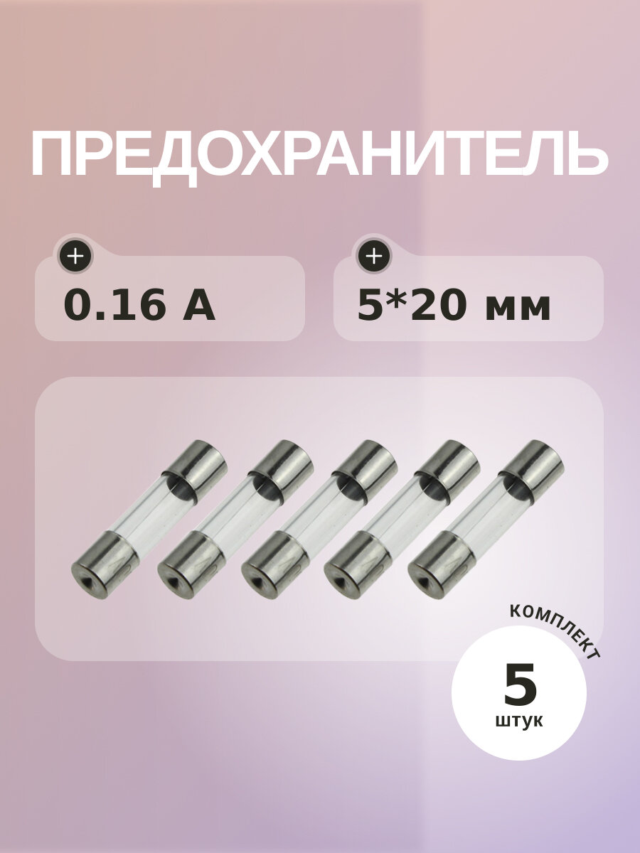 Предохранитель 0.16A 250V, размер 5*20мм (упаковка 5 шт), стеклянный