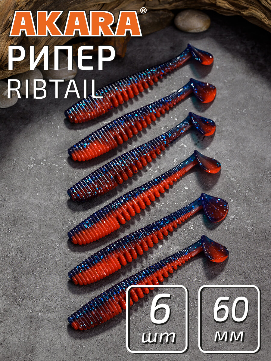 Силиконовые приманки Рипер Виброхвост Akara Ribtail 2.5 6 см 469 (6 шт.)