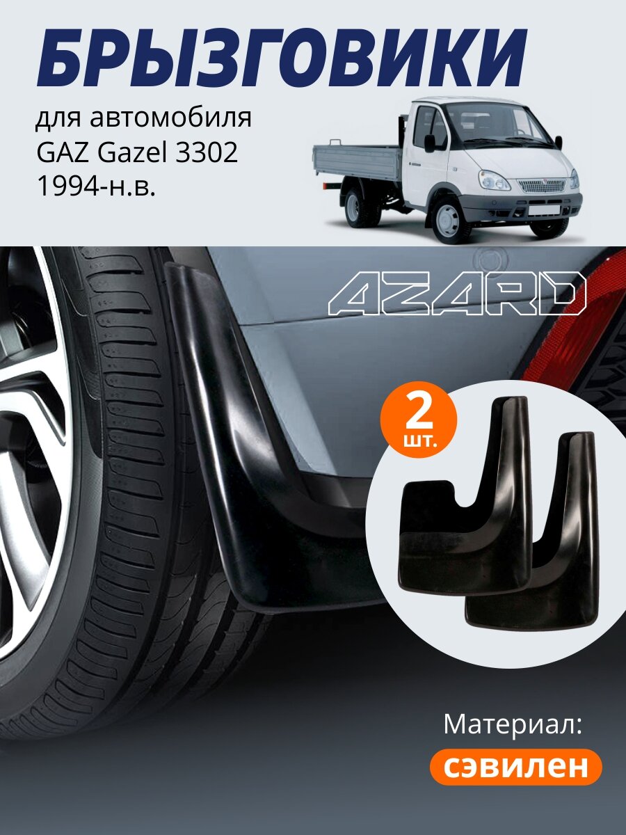 Брызговики для ГАЗ Газель 3302 (1994-н. в.) передние/задние, 2 штуки, черные