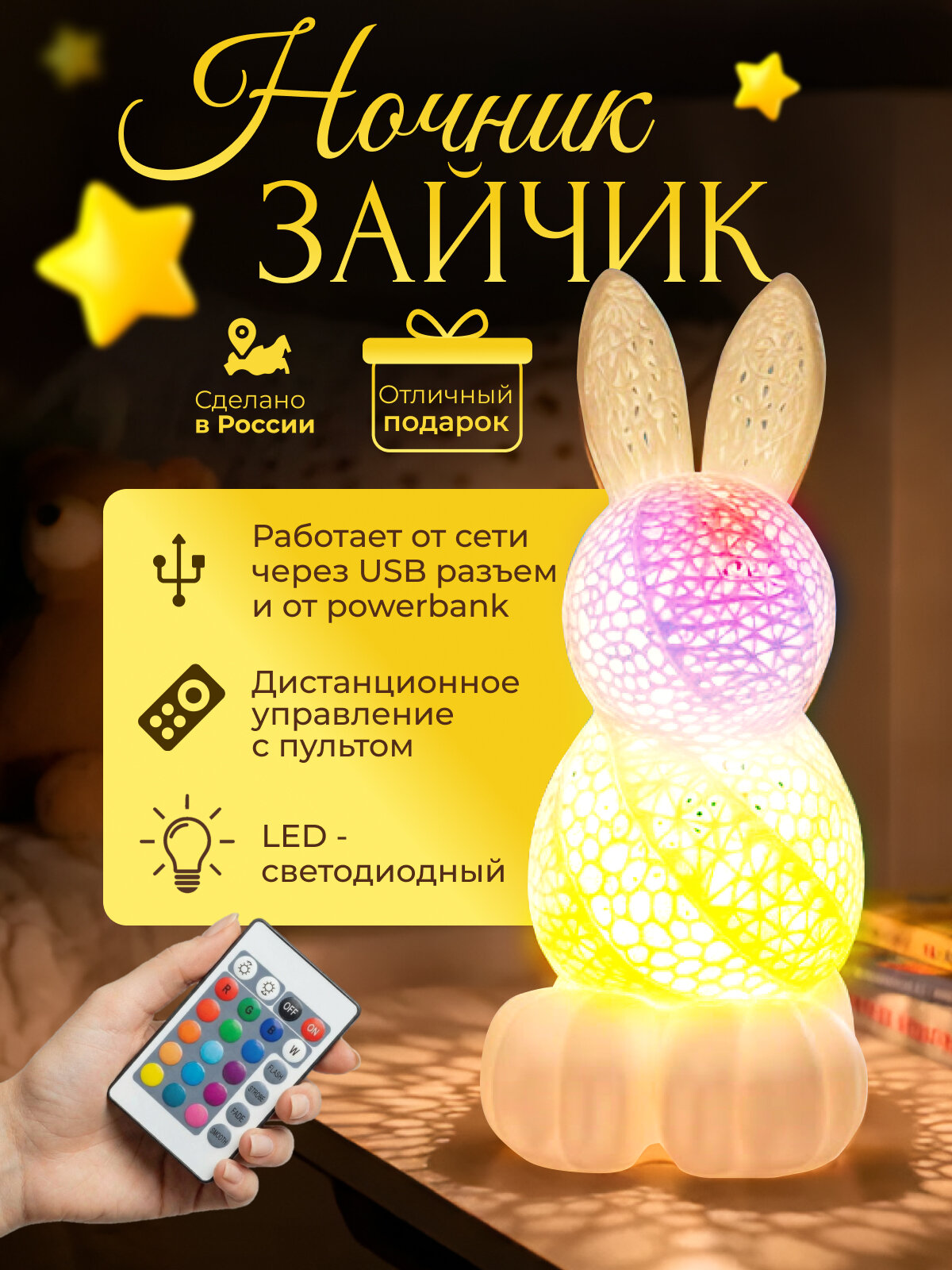 Ночник настольный Зайчик с пультом умный с RGB-подсветкой белый