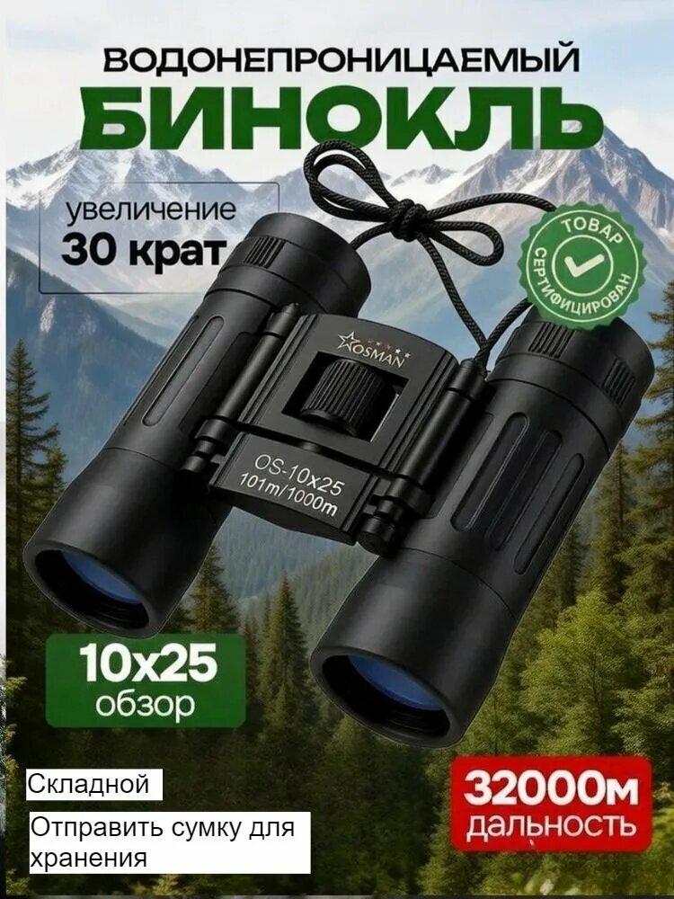 Бинокль из черного металла размером 10X25 дюймов