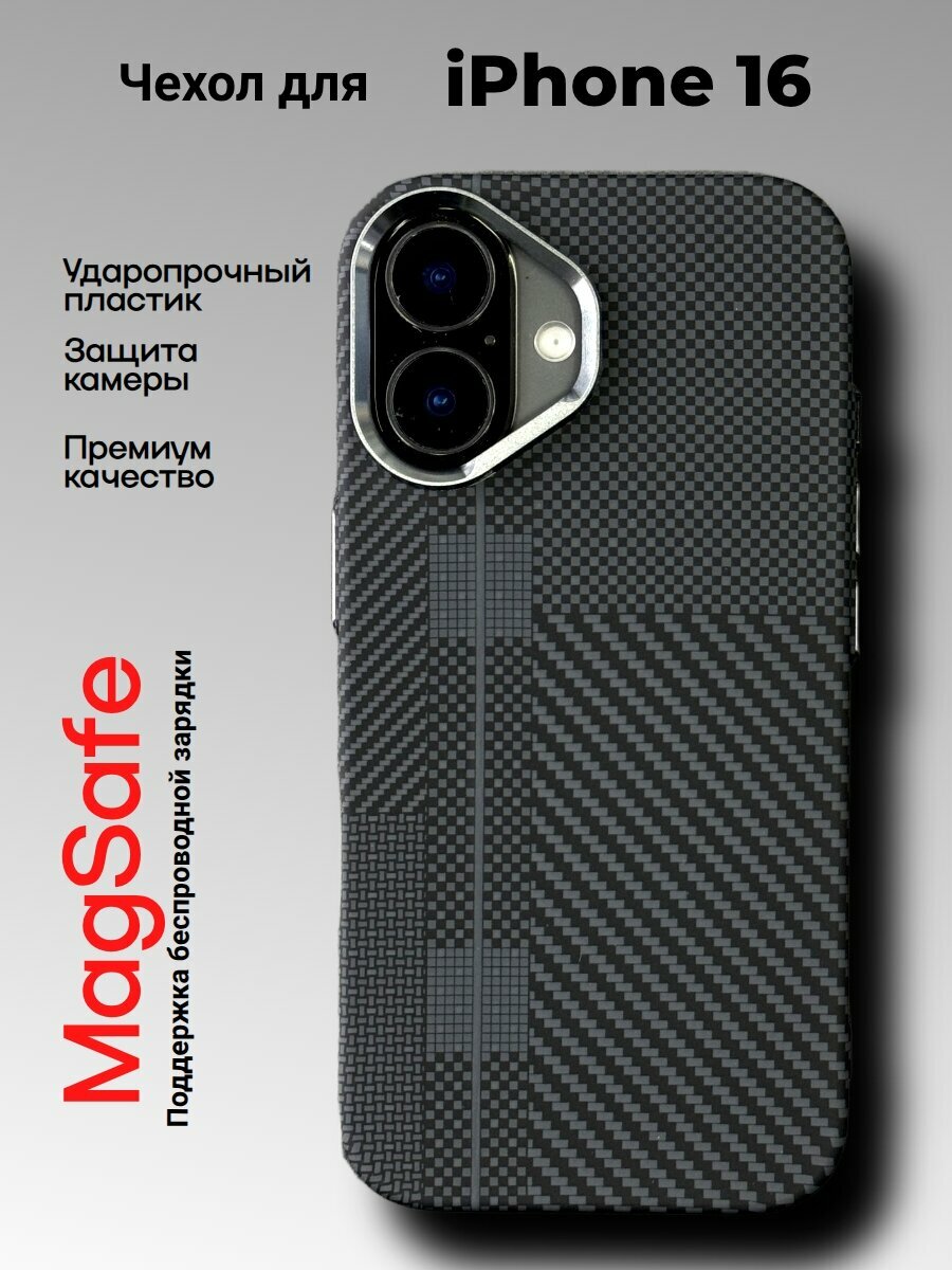 Чехол на IPhone 16 с MAGSAFE под карбон из ударопрочного пластика с защитой камеры черный