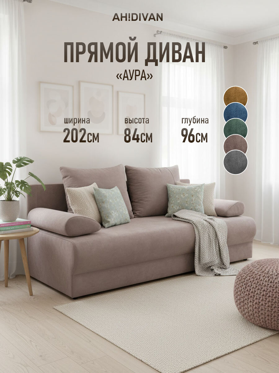 Диван Аура, 202x96х84 см, механизм еврокнижка с ящиком для хранения
