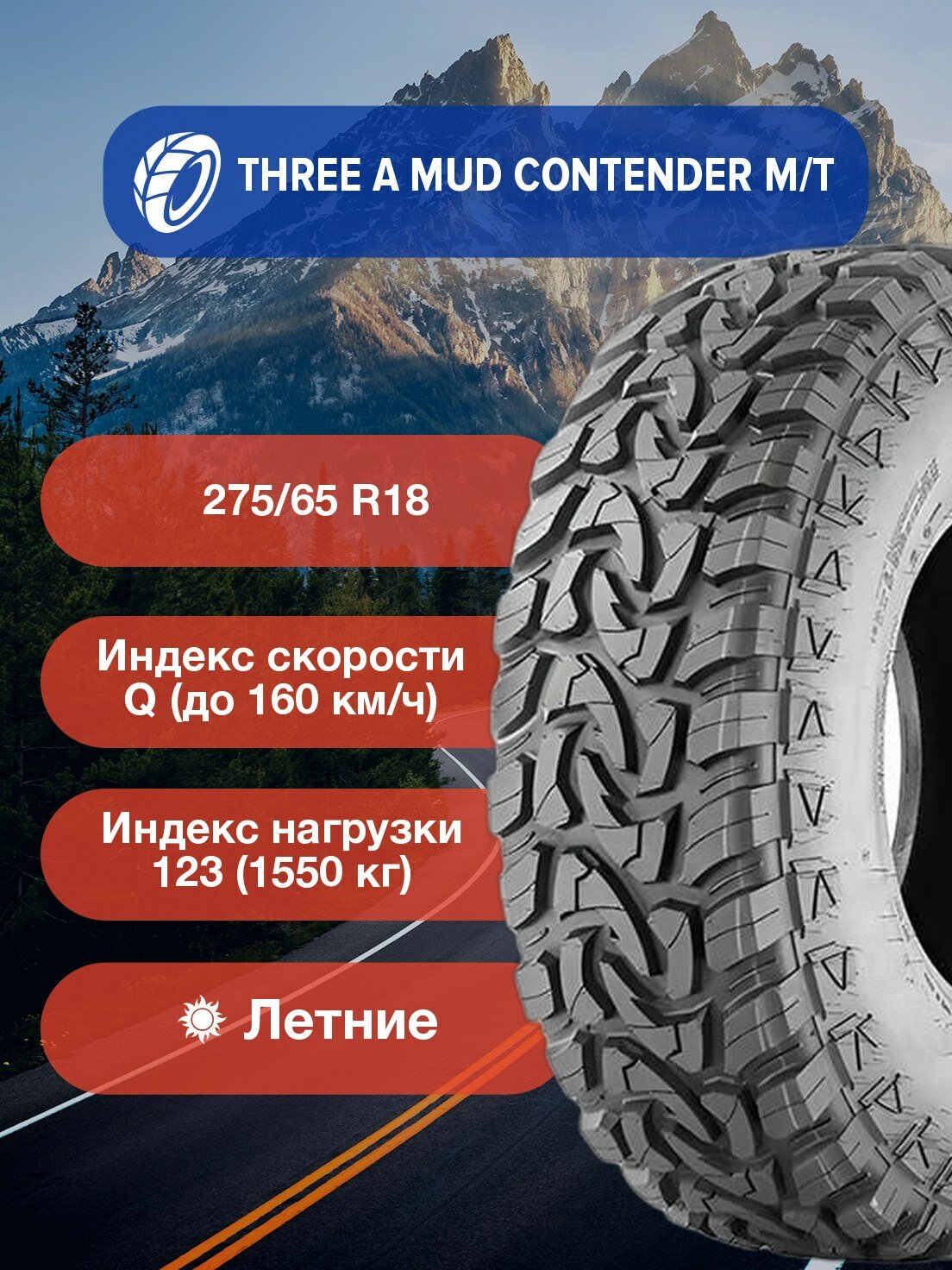 Легковые Летние Шины THREE A MUD CONTENDER M/T 275/65 R18 123/120Q-1010200004268 для легковых автомобилей и кроссоверов