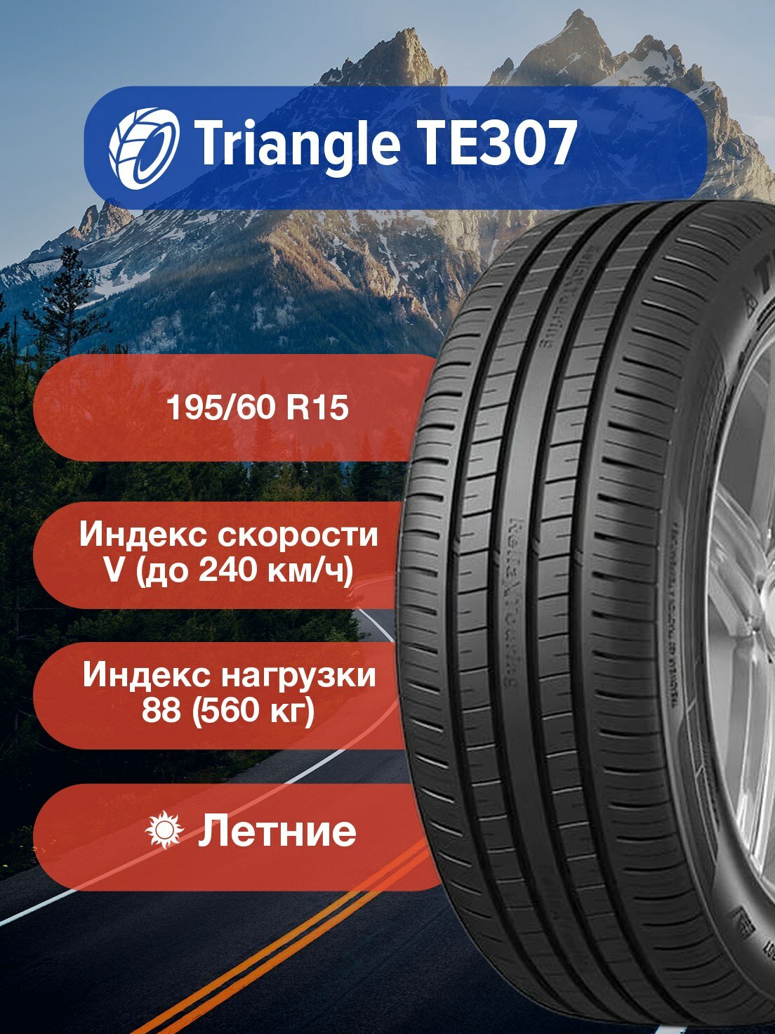 Легковые Летние Шины Triangle TE307 195/60 R15 88V-CBPTE30719H15VHJ для легковых автомобилей и кроссоверов