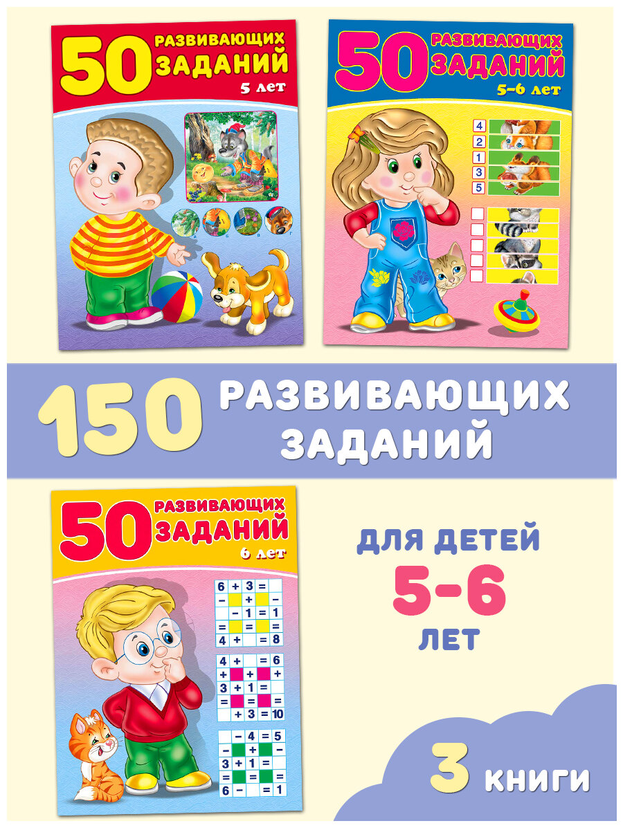 50 развивающих заданий для детей Издательство Фламинго Комплект из 3 книг: для детей 5 лет, 5-6 лет, 6 лет