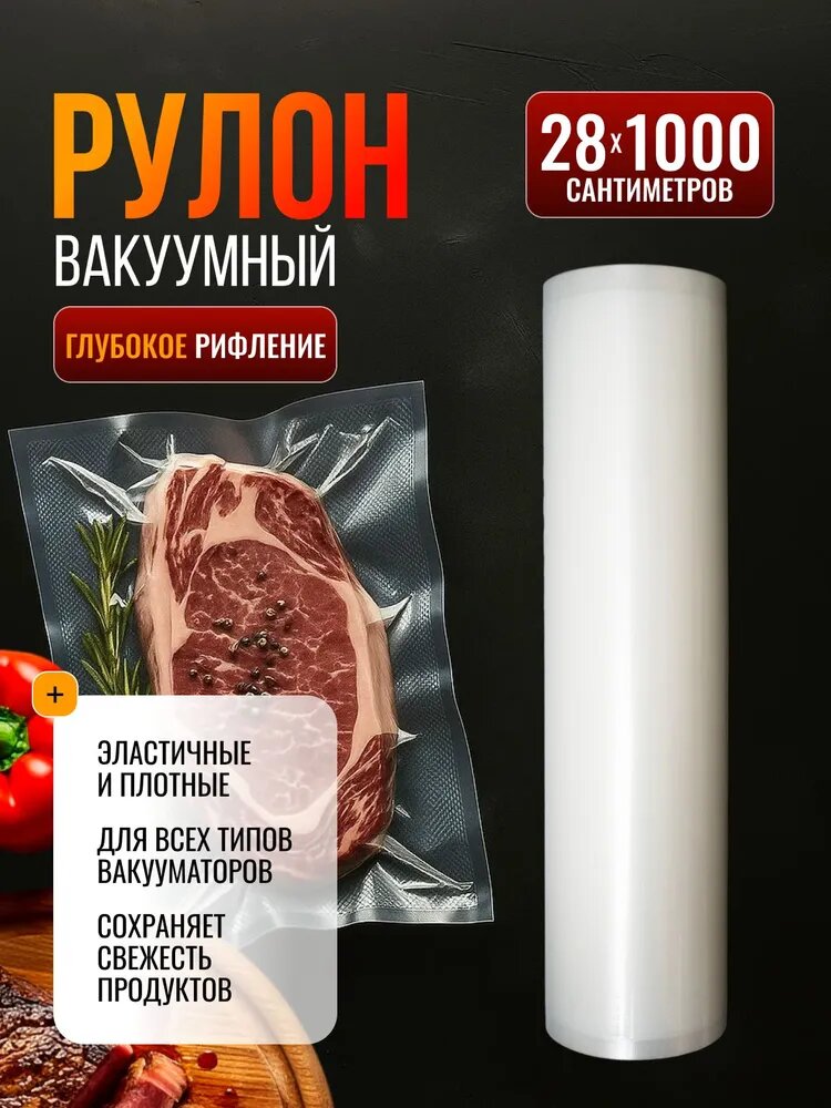 Пакеты для вакууматора рифленые, вакуумные рулоны 28х1000 см