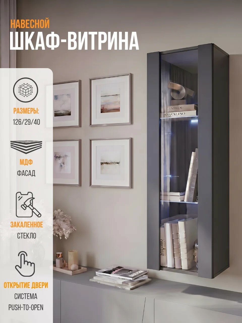 Шкаф витрина навесной с подсветкой POINT 21, Серый графит, 40х126х29 (ШхВхГ)