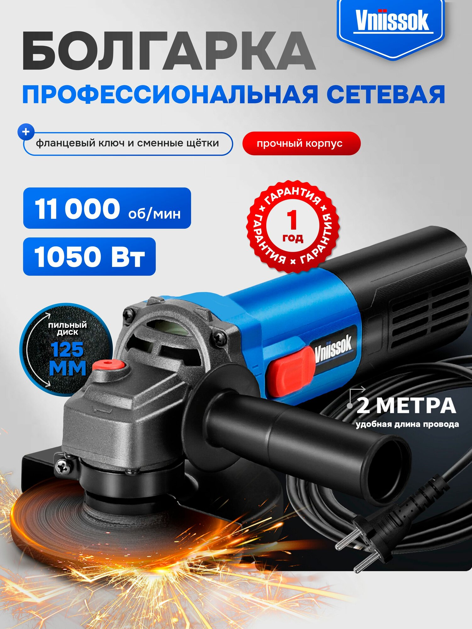 Сетевая УШМ (болгарка) с регулировкой VNIISSOK VGS-1050 (1050Вт,125мм,0-11000об/мин, в коробке)