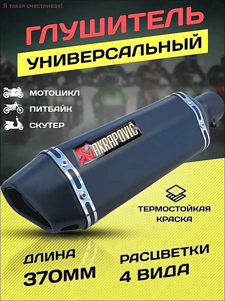 Акрапович Глушитель для мотоцикла прямоток