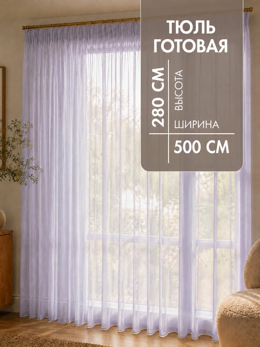 Тюль сатен-органза для гостиной, спальни, детской 500х280, сиреневый ssaten-organze2533v4-5*2,8