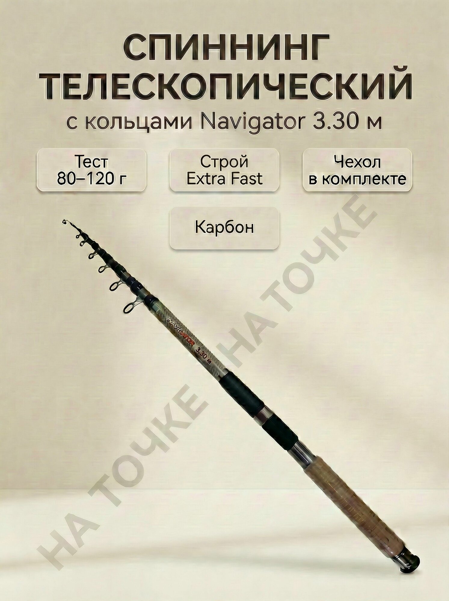 Спиннинг телескопический Чайка Navigators telespin 330 test 80-120g