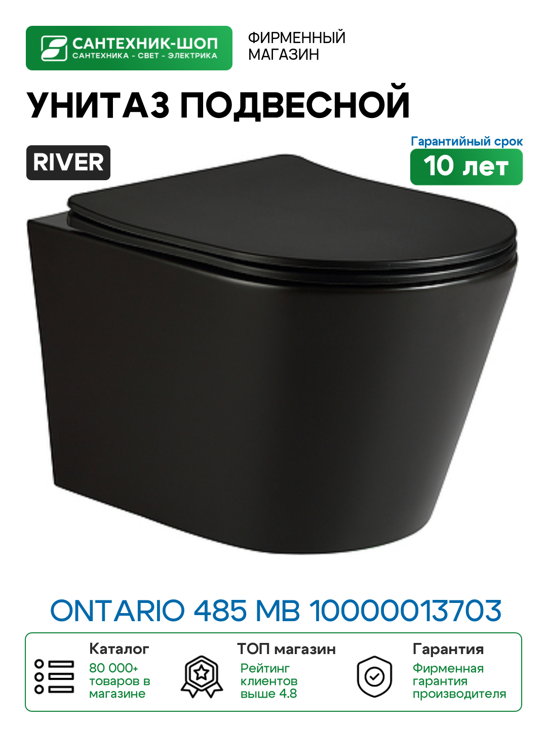 Унитаз River Ontario 485 MB 10000013703 подвесной цвет Черный матовый с сиденьем Микролифт