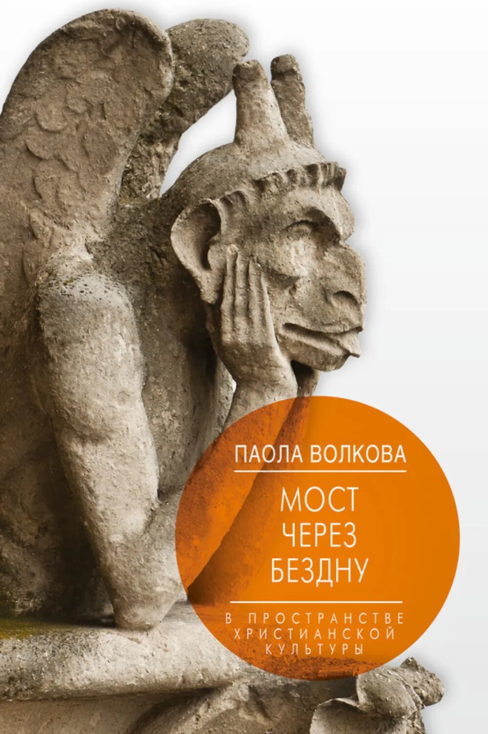 Мост через бездну. В пространстве христианской культуры [Цифровая книга]