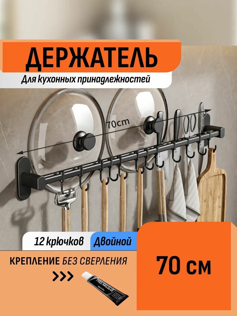 Держатель настенный с крючками для кухни без сверления 70 см