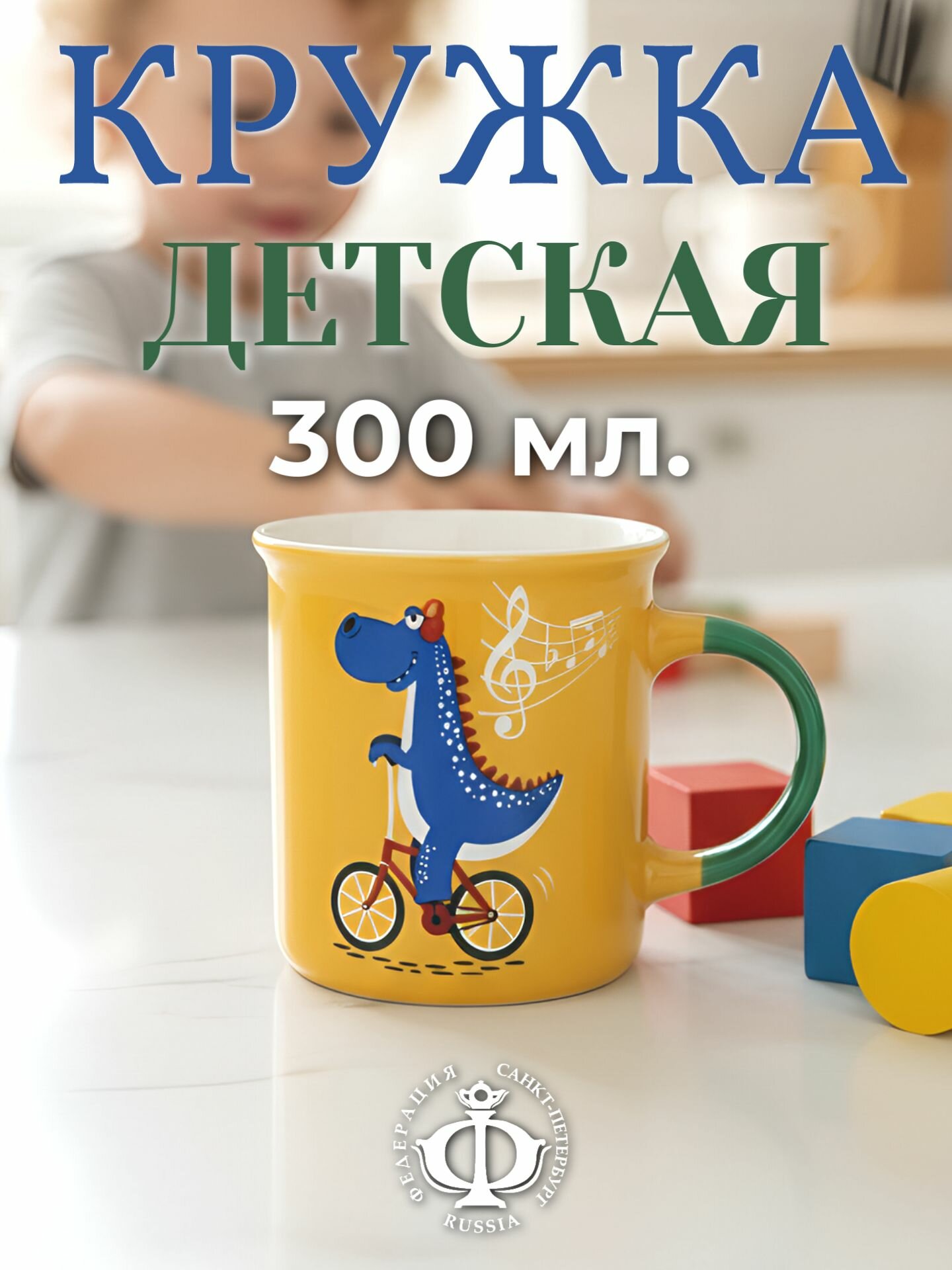Детская фарфоровая кружка, чашка для детей 300 мл, "Поющий Динозавр на велосипеде", федерация желтая, безопасная для малышей