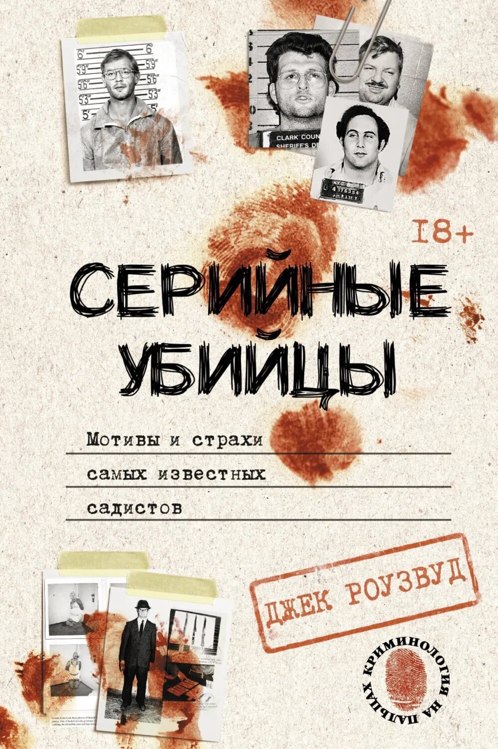 Серийные убийцы. Мотивы и страхи самых известных садистов [Цифровая книга]
