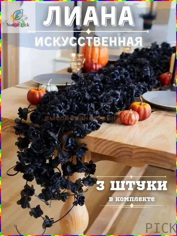 Искусственные цветы лиана Кустовая роза 3 шт черный, длина 2,3м, ABS пластик