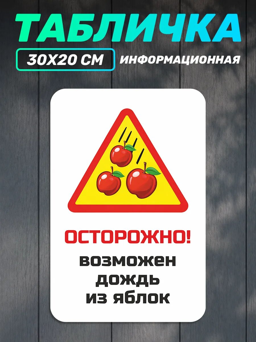 Табличка садовые информационные Осторожно дождь из яблок