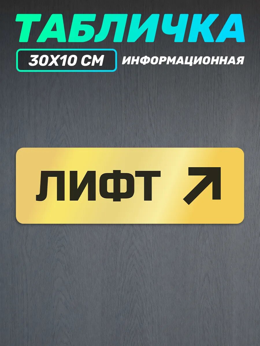 Табличка информационная указатель лифт