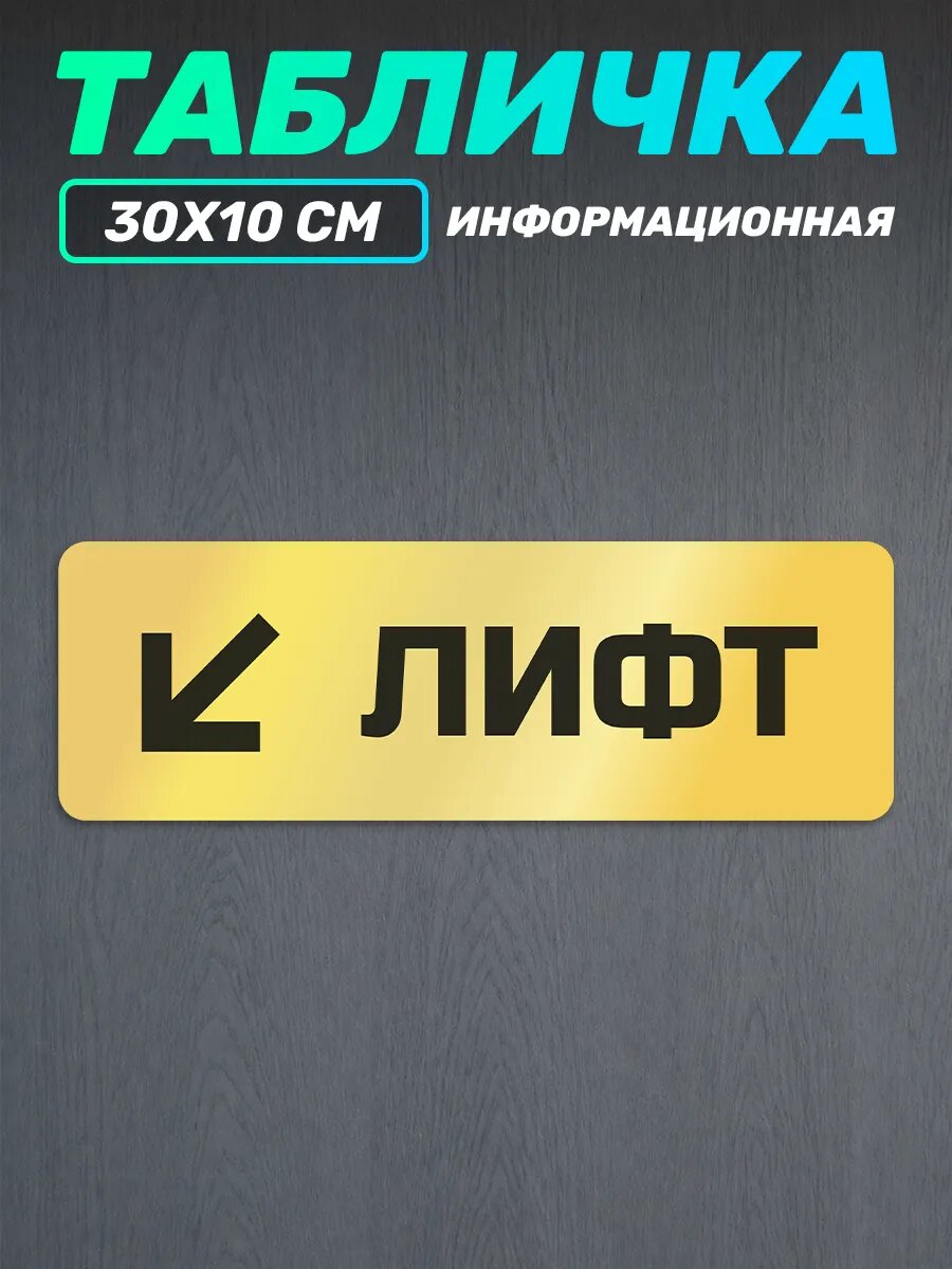 Табличка информационная указатель лифт