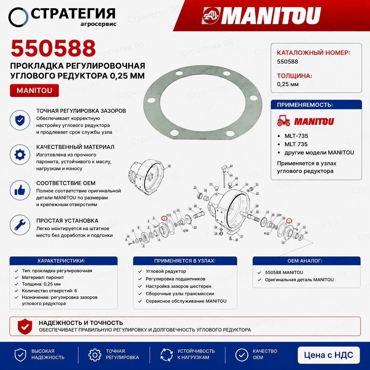 550588 Прокладка регулировочная углового редуктора 0,25 мм MANITOU MLT-735 (Маниту) Аналог
