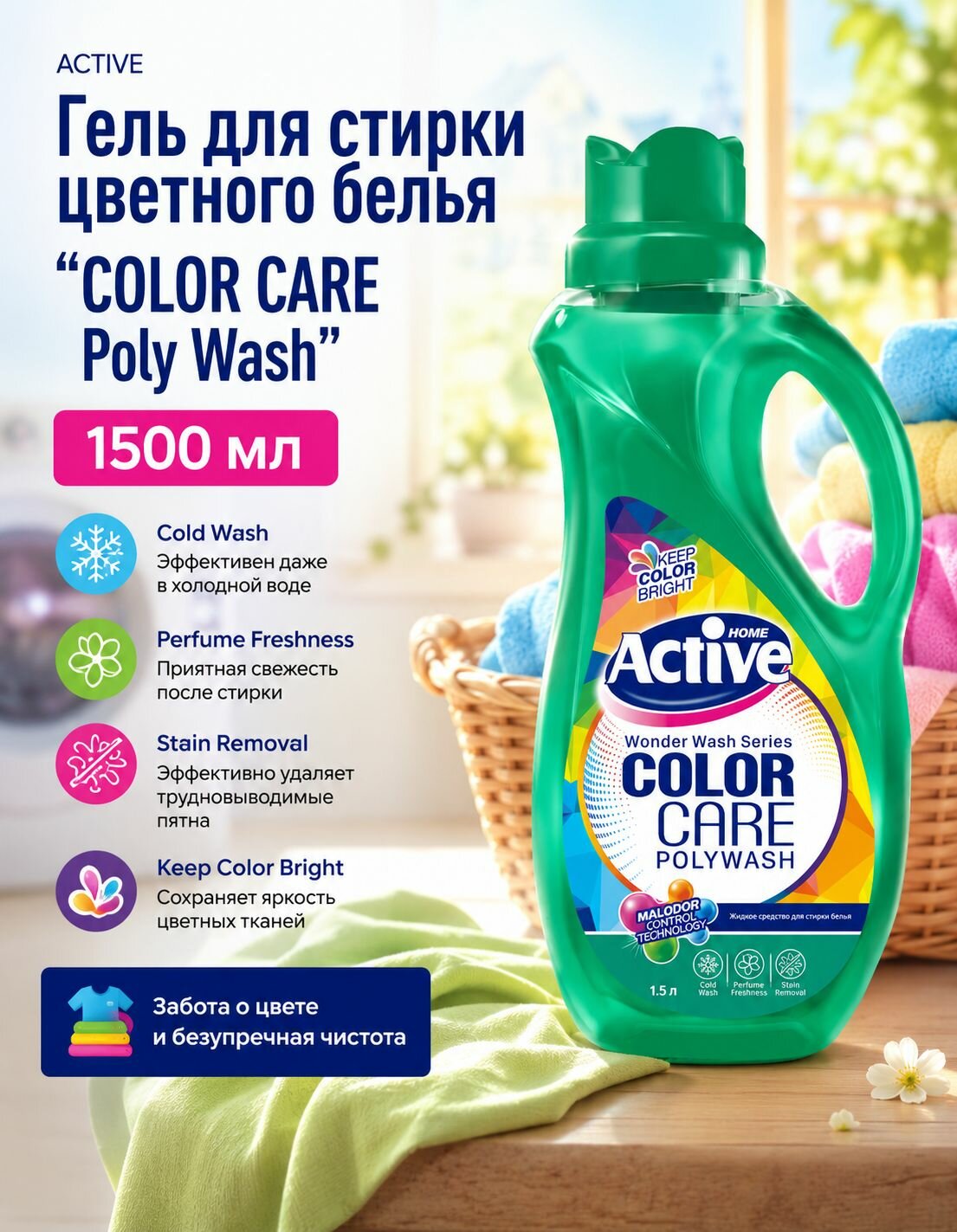 Гель для стирки ACTIVE 1,5 л Color Care Poly Wash для цветного белья