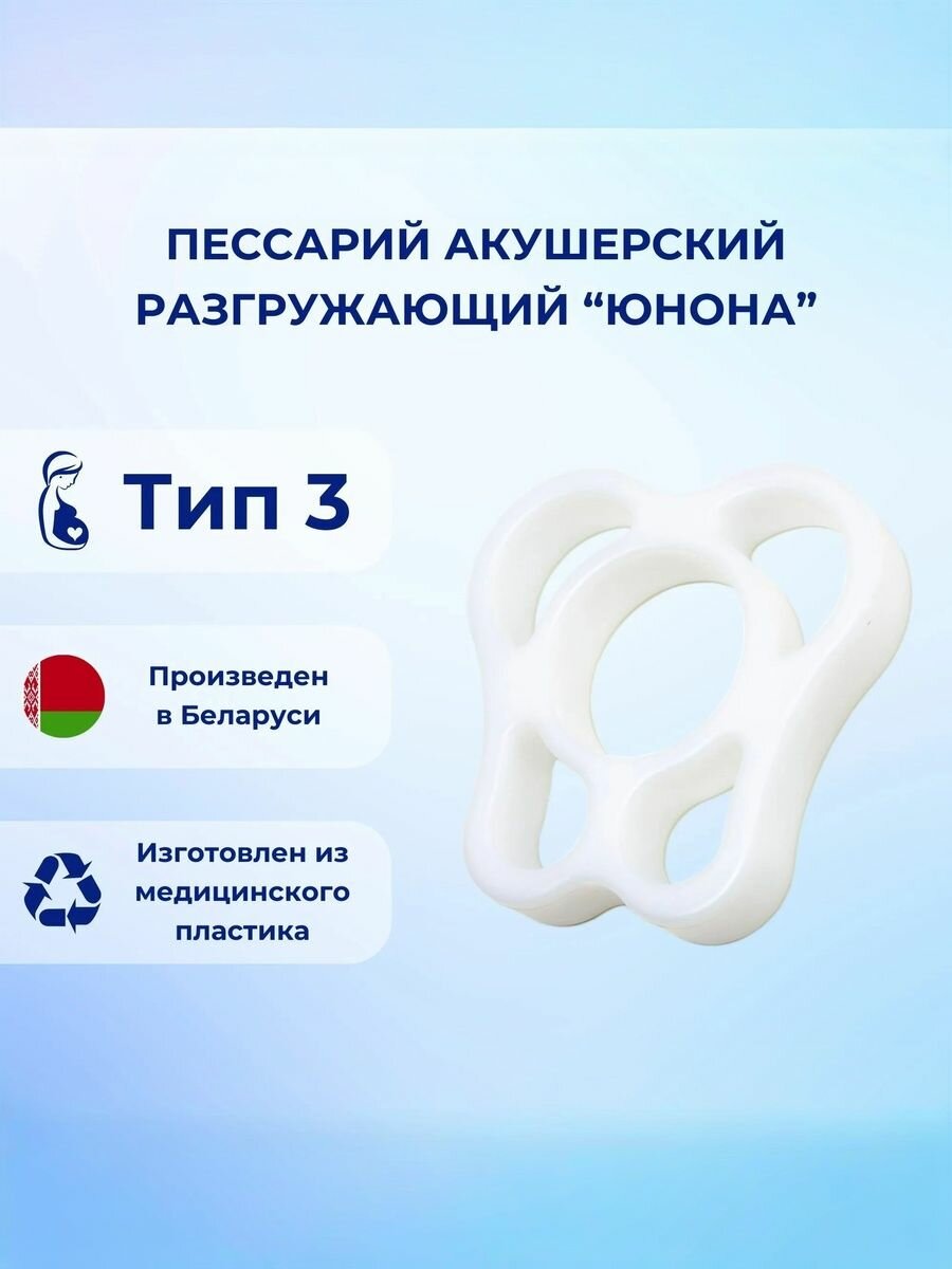 Пессарий акушерский разгружающий Юнона тип 3