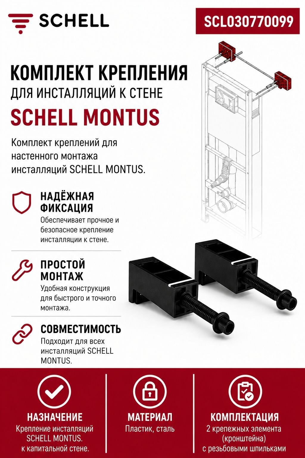 Крепление для инсталляций к стене Schell Montus SCL030770099, 2 кронштейна, глубина монтажа 150-210 мм