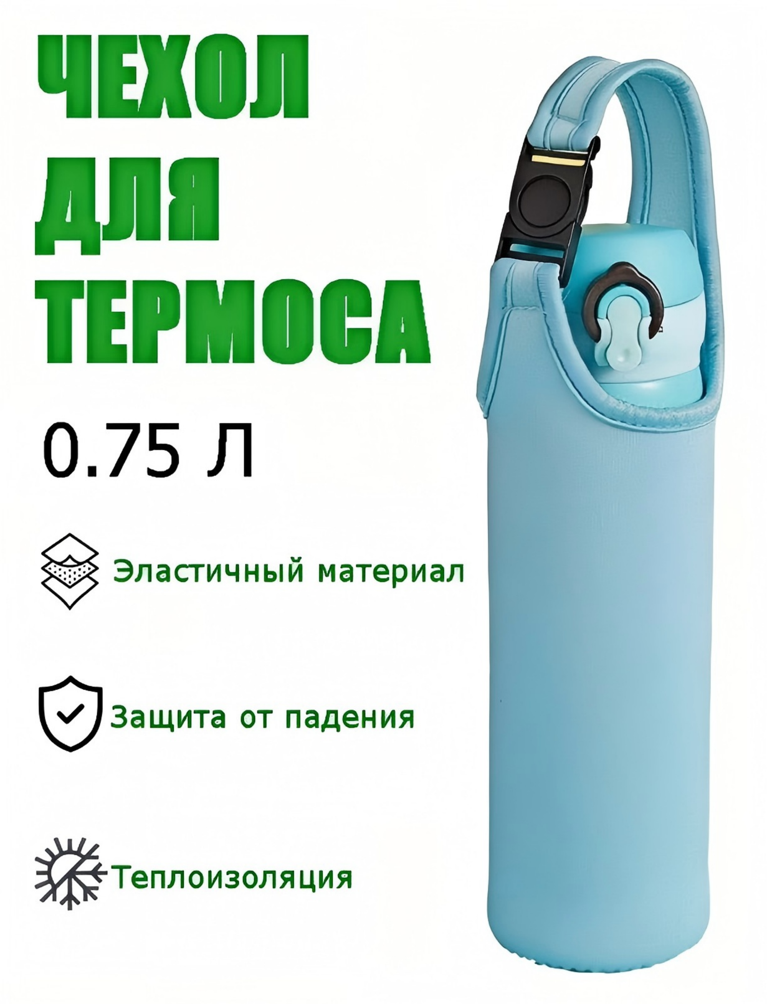 Чехол для термоса бутылки 0.75 л, универсальный, эластичный, с ручкой, защитный, теплоизоляционный