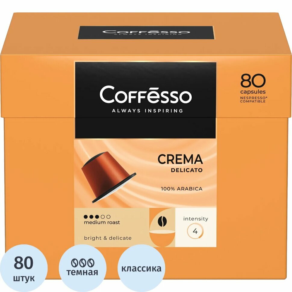 Кофе в капсулах Coffesso Crema Delicato 5гx80шт/уп, 2187187