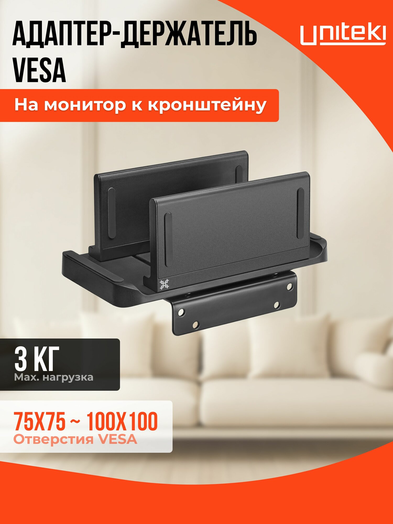 32751 Крепление VESA для мини ПК, держатель для mini PC, адаптер для Mac mini UNITEKI DMM7510V черный