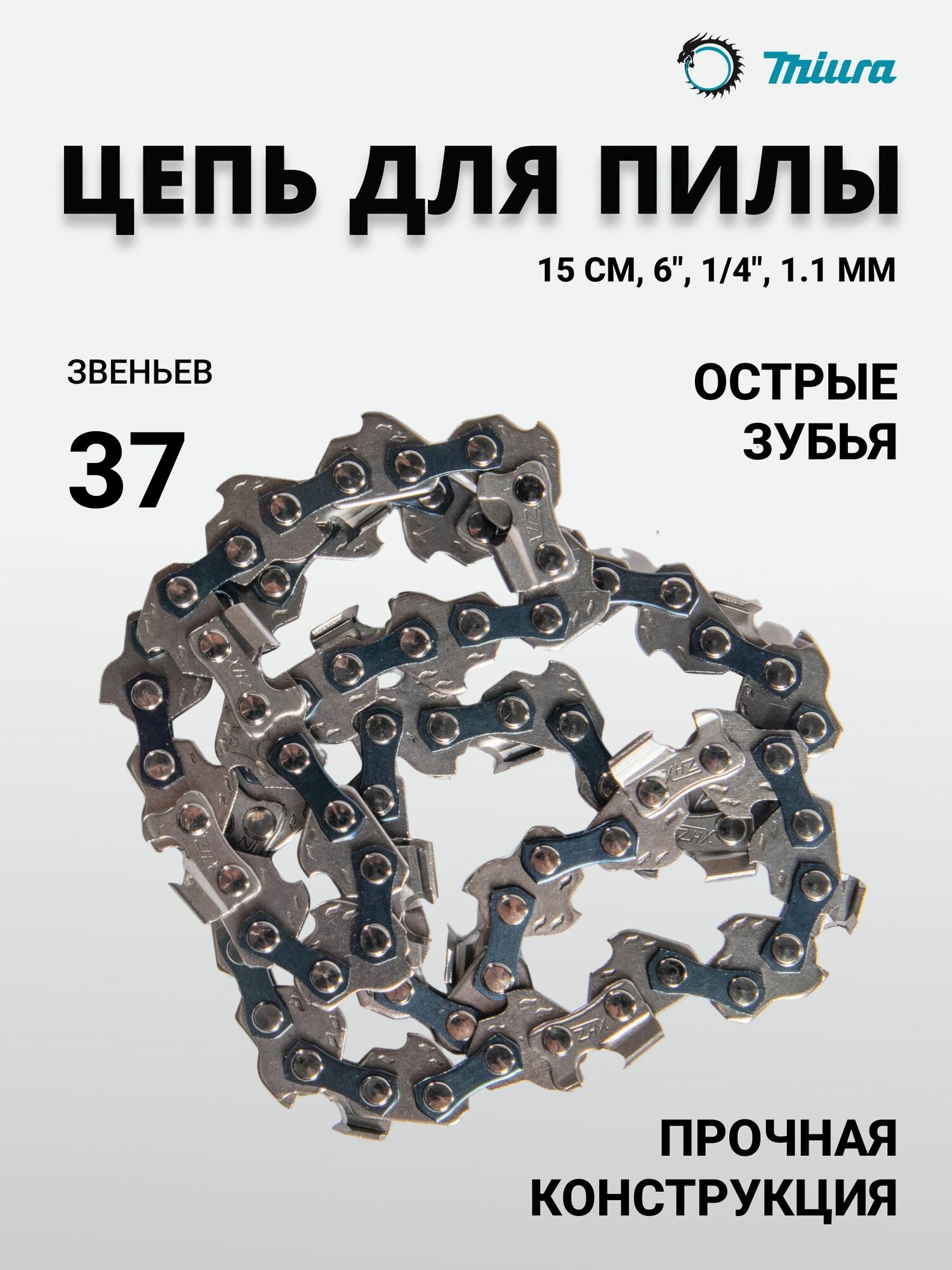 Цепь для пилы 15 см, 6", 1/4", 1.1 мм, 37 звеньев, цепь для сучкореза 6 дюйм