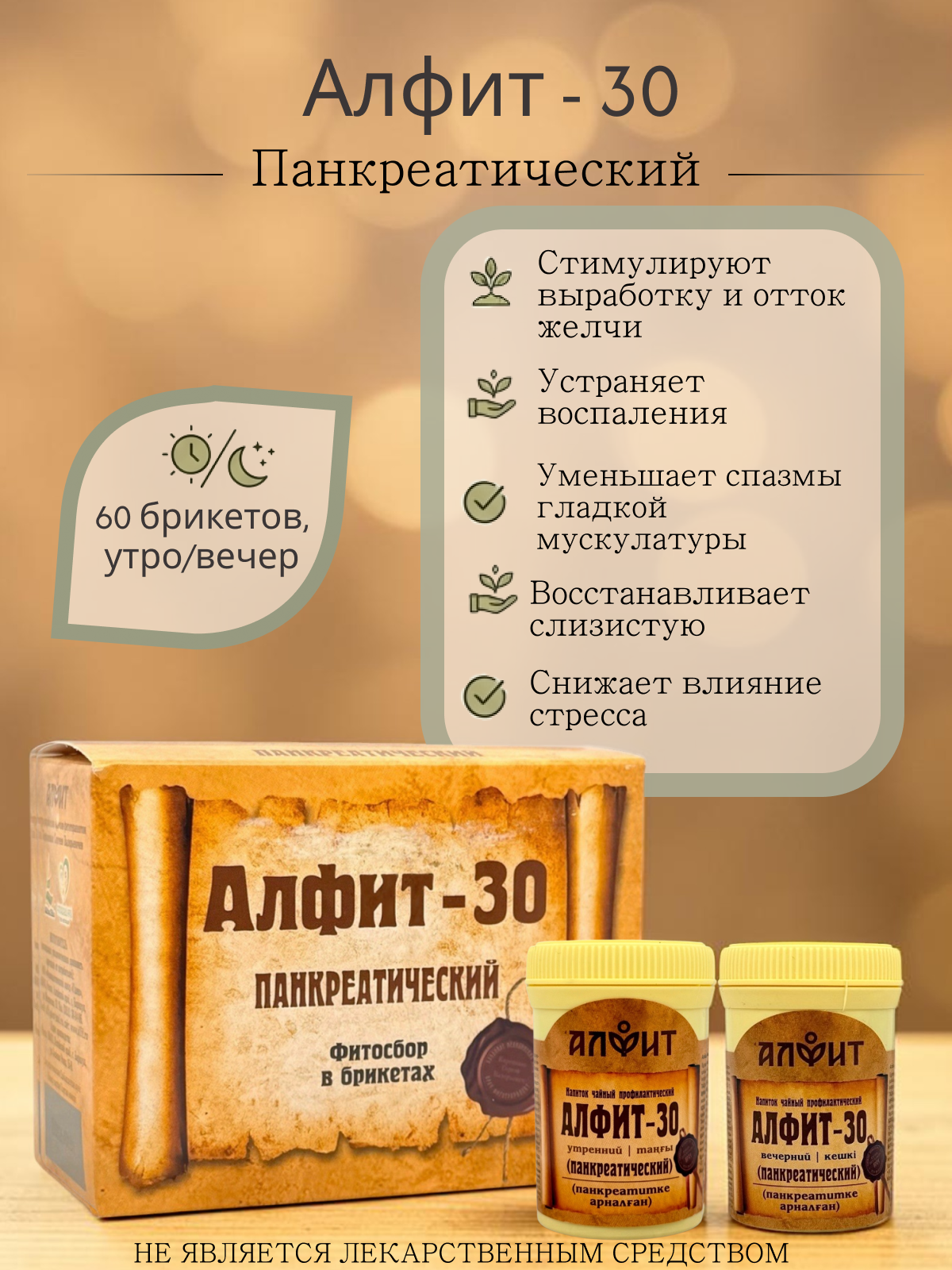 Фитосбор Алфит №30 "Панкреатический", 1 упаковка по 60 брикетов