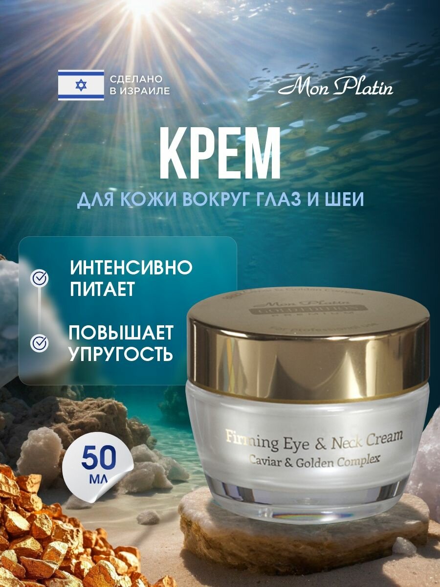 Mon Platin Крем для кожи вокруг глаз и шеи 50мл