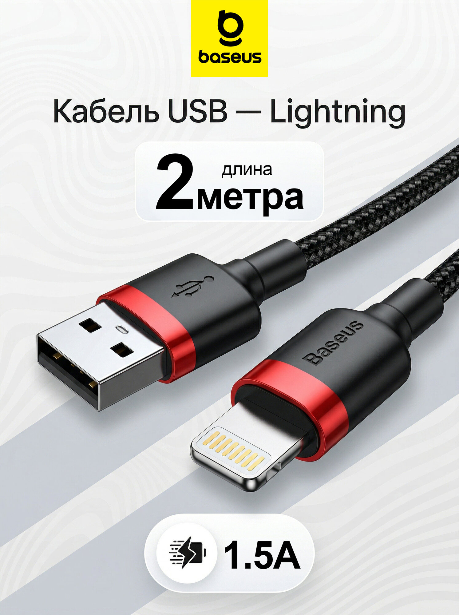 Зарядка для iPhone lightning / Baseus, 2 метра / Провод для Айфона