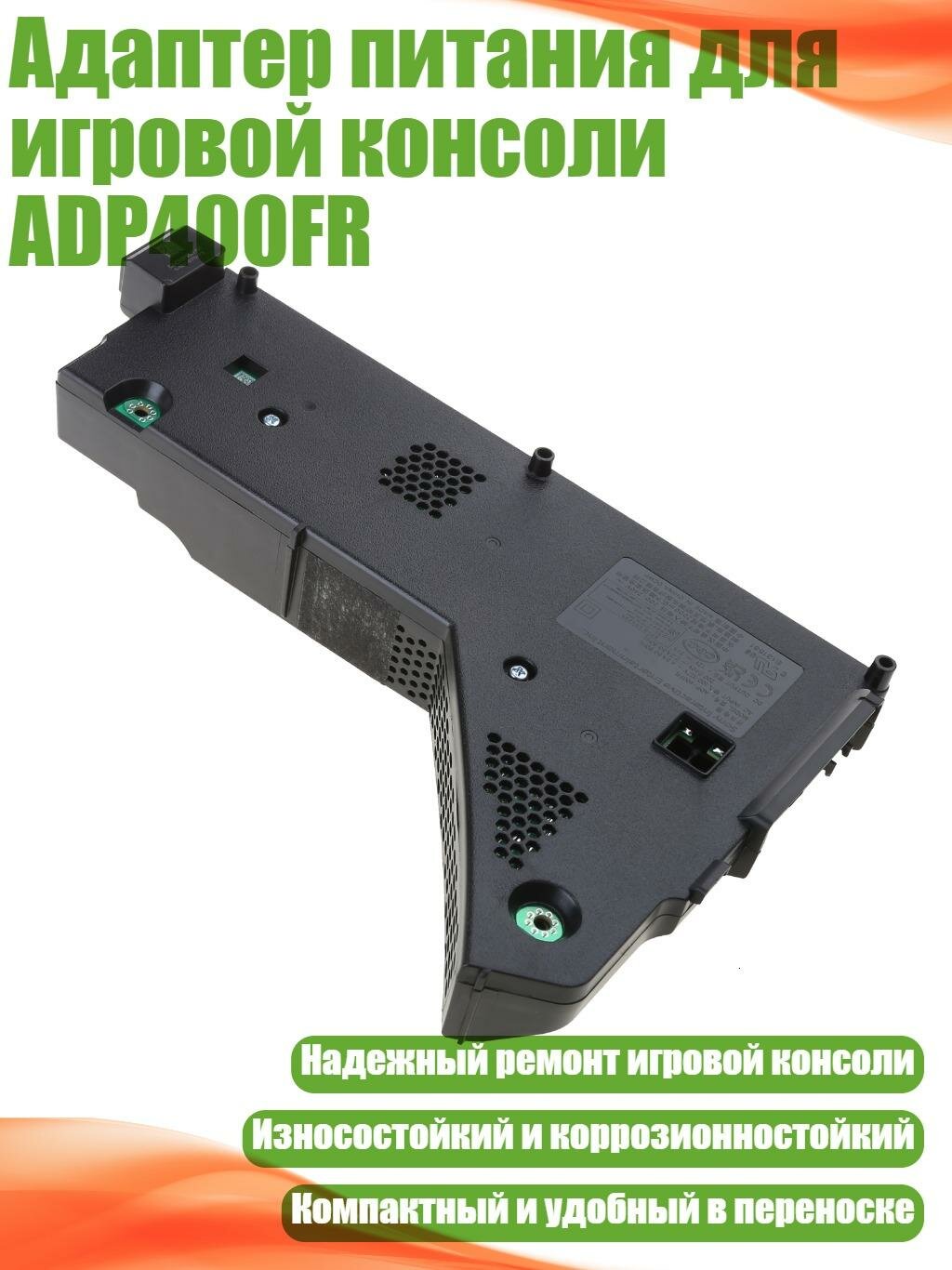 Адаптер питания для игровой консоли ADP400FR