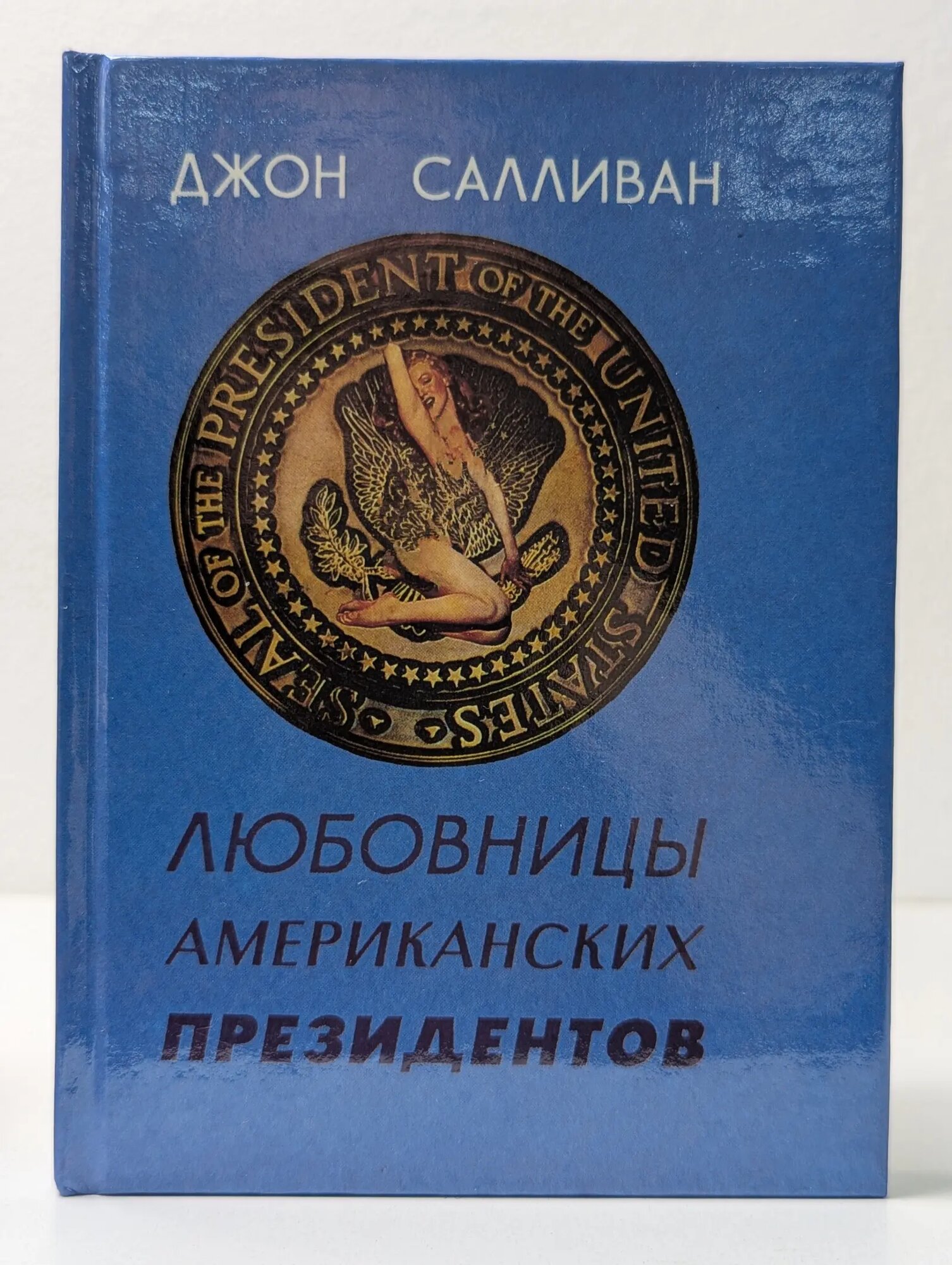 Любовницы американских президентов Салливан Майкл 1993