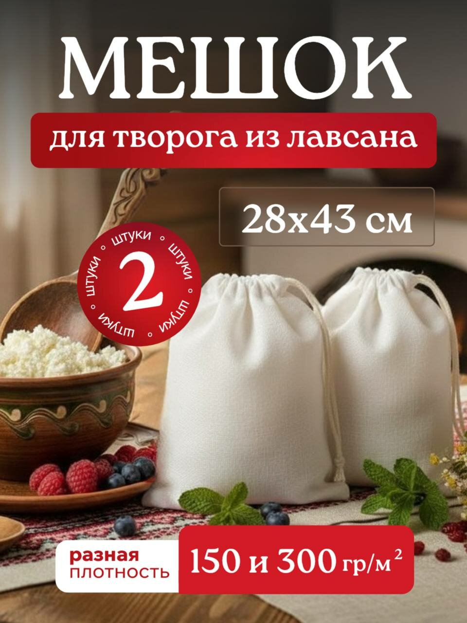 Мешок для творога 2 шт 28х43 см из лавсана разной плотности 150 и 300 гр/м2