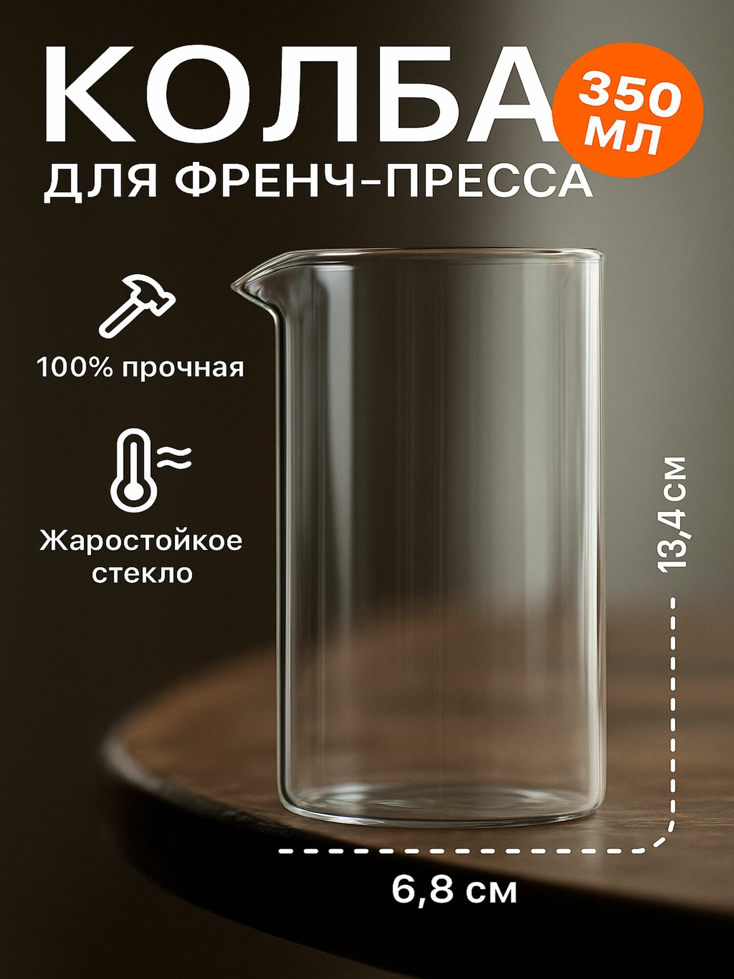 Колба для френч-пресса 350 мл