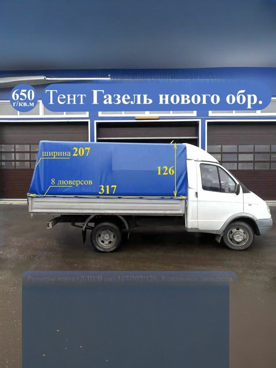 Тент на ГАЗель 3302 нового образца, 8 люверсов (650 г/кв. м, импортный ПВХ материал)